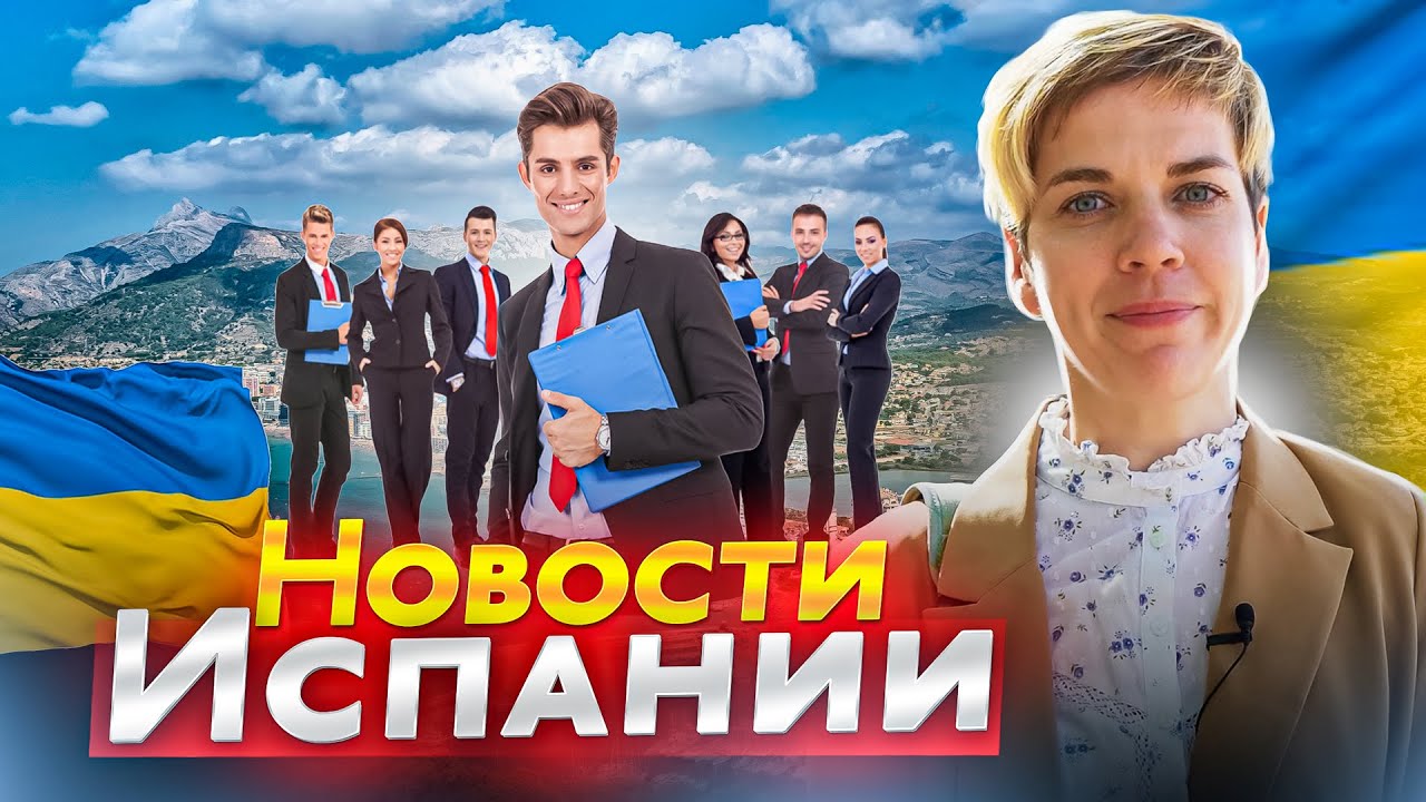 Продлят ли украинцам ВНЖ и как у них с работой в Испании Недвижимость