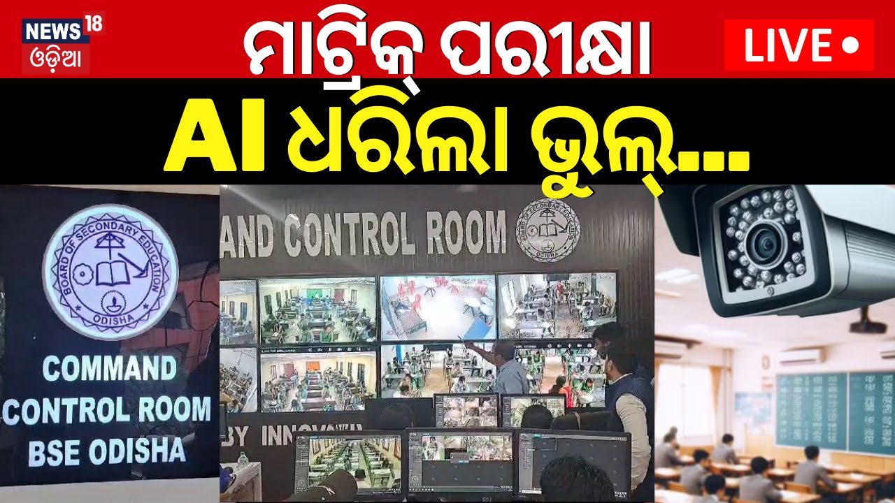 Live:AI ଧରିଲା ଭୁଲ୍‌ |Odisha BSE Matric exam 2024 begins with AI-powered ...