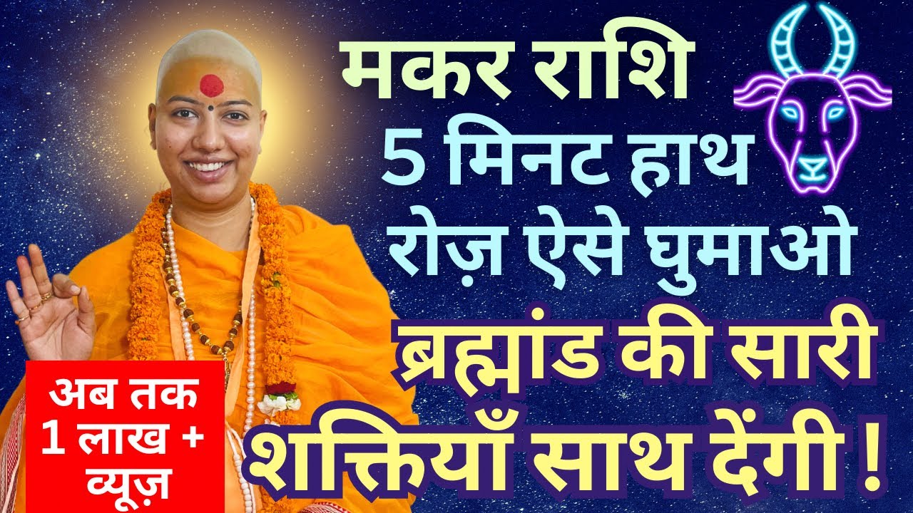मकर राशि 5 मिनट रोज हाथ ऐसे घुमाओ - ब्रह्मांड की सारी शक्तियां साथ ...