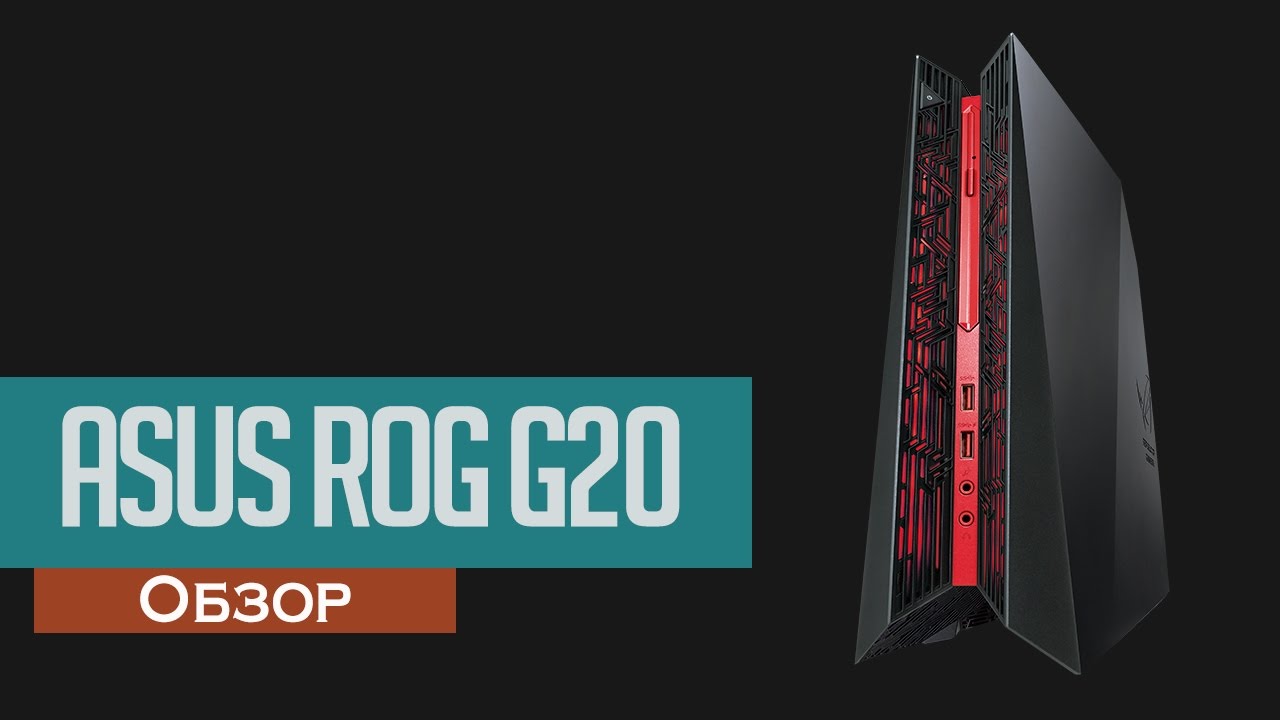 Asus ROG G20 - Полный обзор - YouTube