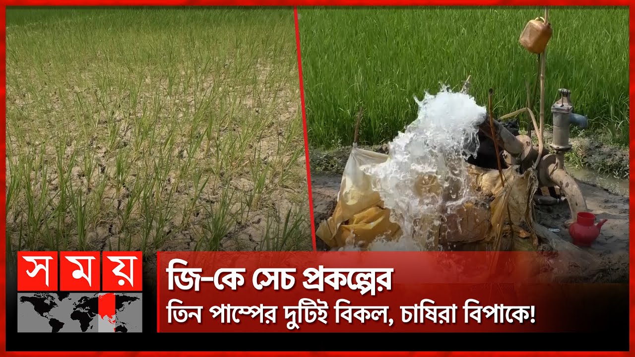 জিকে সেচ প্রকল্পের পানি পাচ্ছেন না কৃষক! | G K Irrigation Project ...