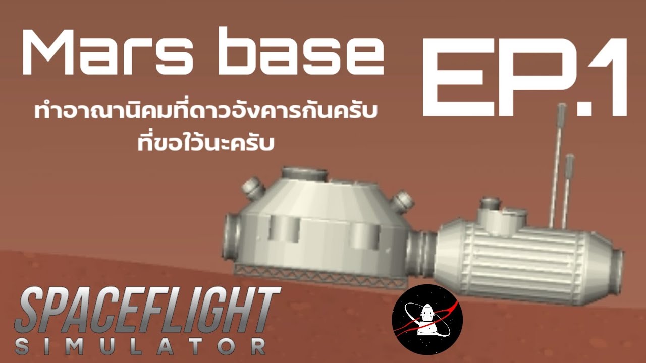 SFS 1.5 | Lunar colony Mars ภารกิจตั้งฐานอาณานิคมที่ดาวอังคาร EP.1 ตอน ...