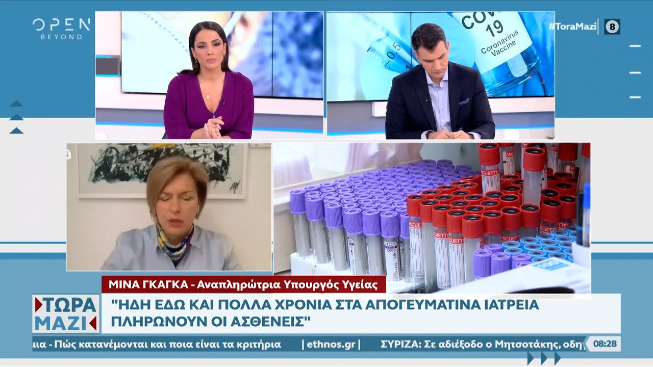 Η Μίνα Γκάγκα για τα απογευματινά ιατρεία στα δημόσια νοσοκομεία | Τώρα ...