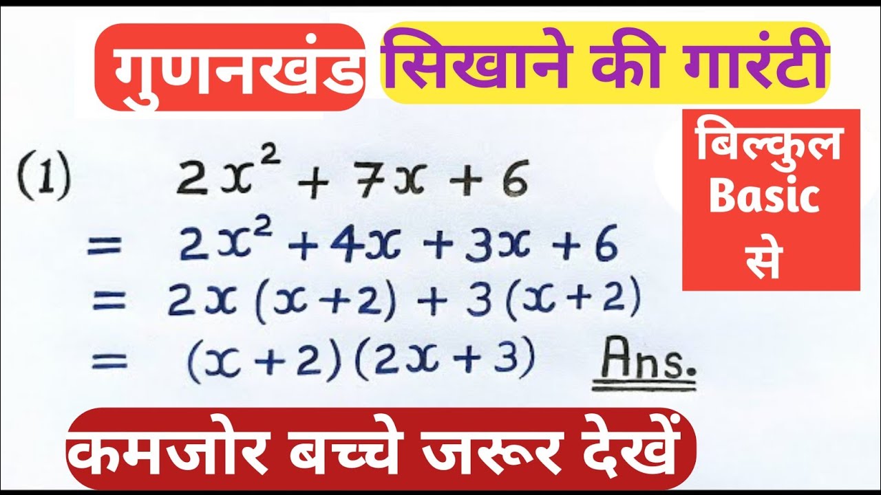 गुणनखंड ( gunankhand) | gunankhand kaise nikale | gudankhnad kaise karate hia | math gudankhand ...