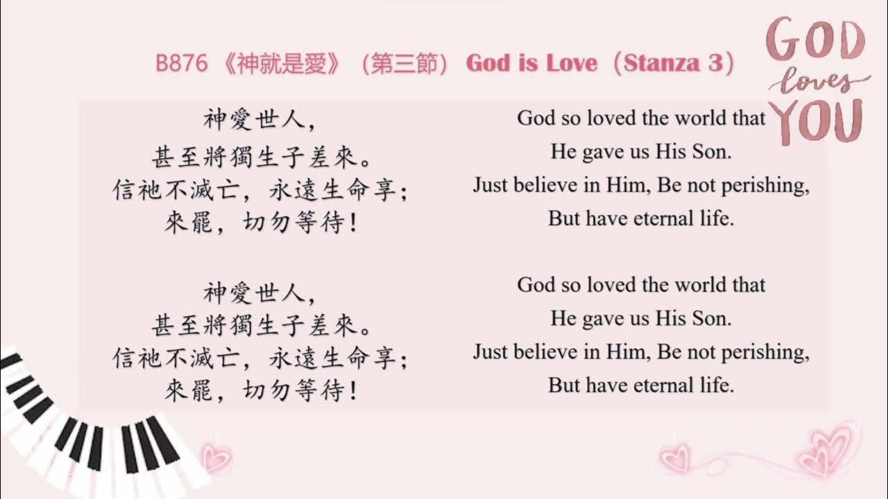 補充本詩歌876 | 神就是愛 （第三節）中英文詩歌兒童版 "Hymn God is love - Stanza 3 children's ...