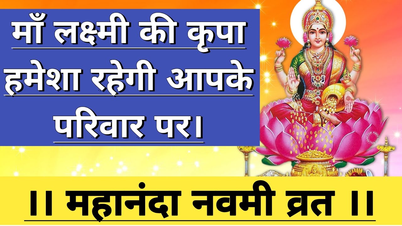 महानंदा नवमी व्रत, माँ लक्ष्मी व्रत का महत्व और पूजन विधि। Nanda Navmi ...