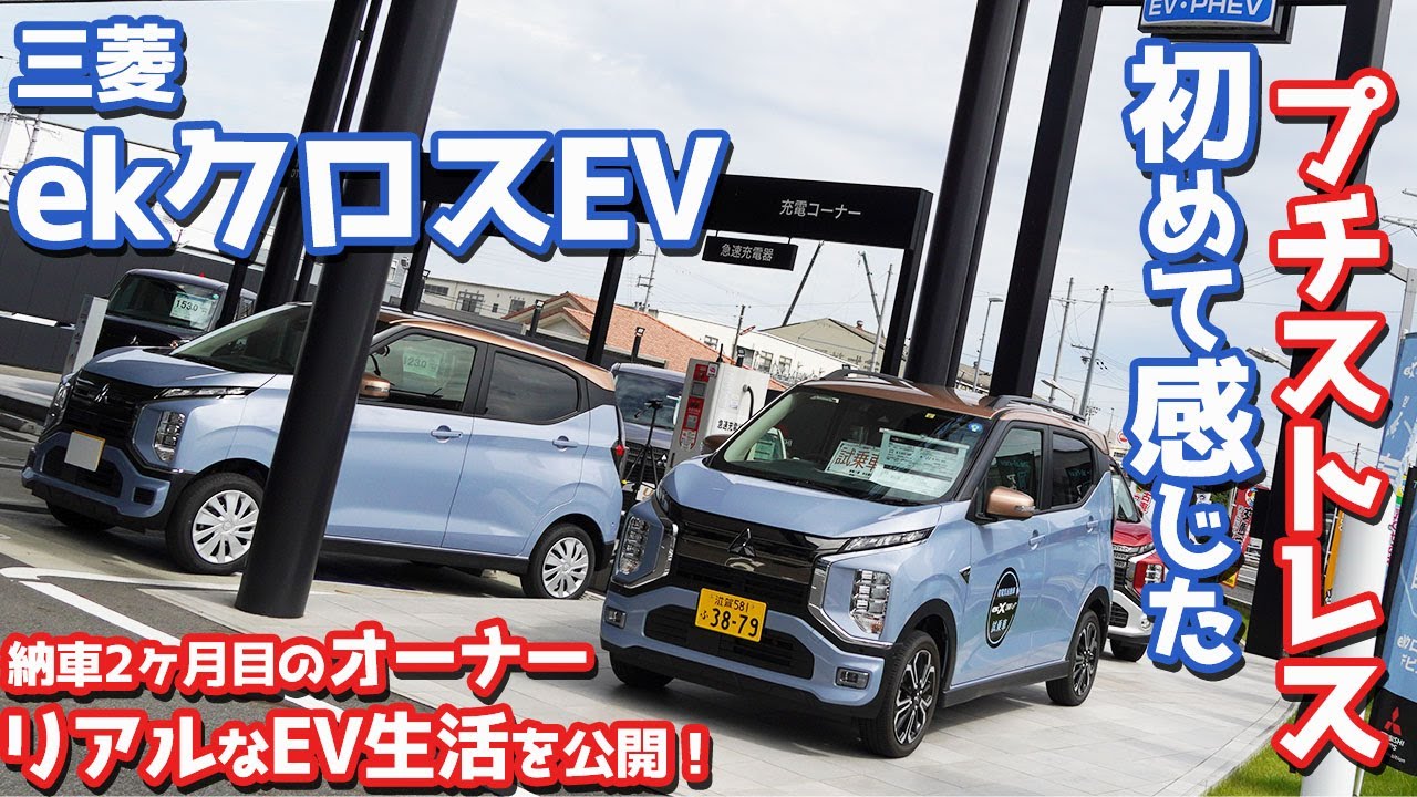 【三菱ekクロスEV】プチストレス。これがEVオーナーのリアルな生活。【MITSUBISHI ekX EV G オーナーズレポ】 - YouTube