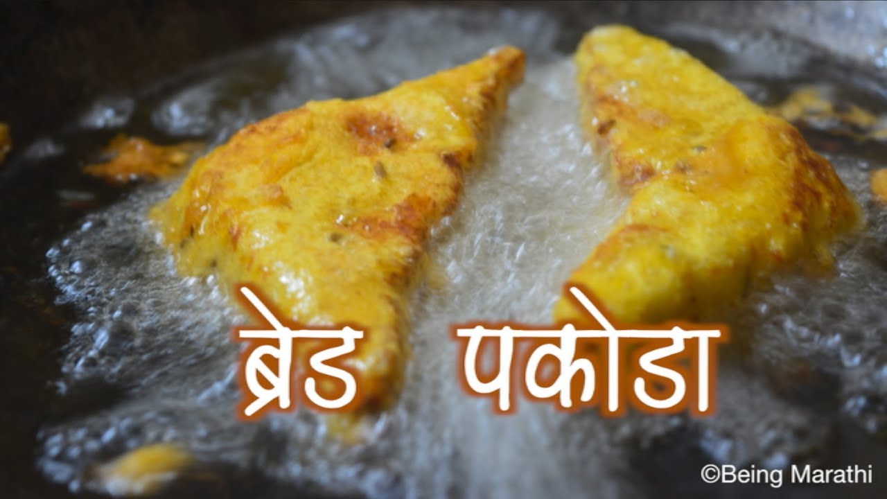 मुंबई स्पेशल ब्रेड पकोडा कसा बनवायचा | Bread Pakoda Recipe In Marathi ...