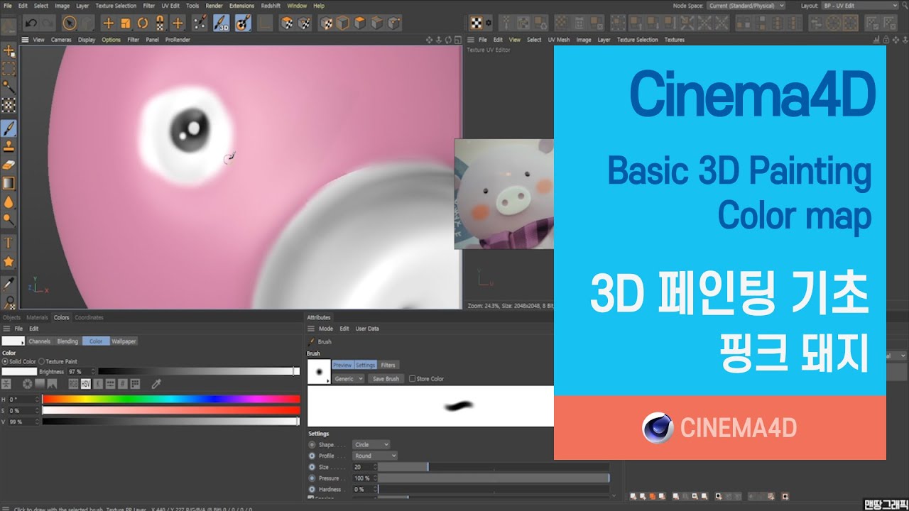 Cinema4D tutorial 143강] 3D페인팅 기초 / Basic 3D painting / 컬러채색 / 핑크돼지 ...