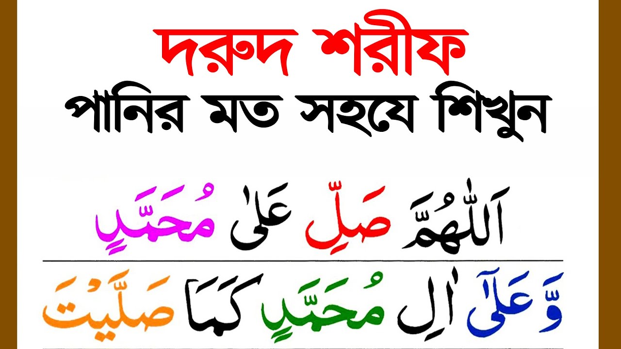 দরুদ শরীফ নামাজের জন্য সহিহভাবে শিখুন || (দুরুদে ইব্রাহীম) | দরুদ ...