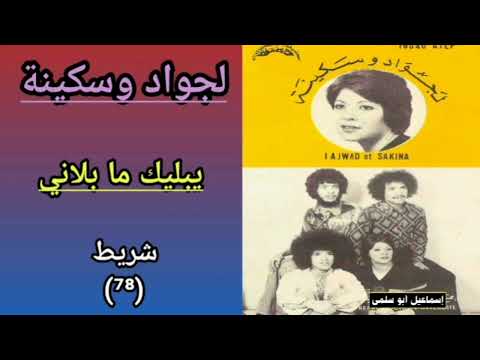 مجموعة لجواد وسكينة LAJWAD ET SAKINA - شريط (78) - 3/6 يبليك ما بلاني