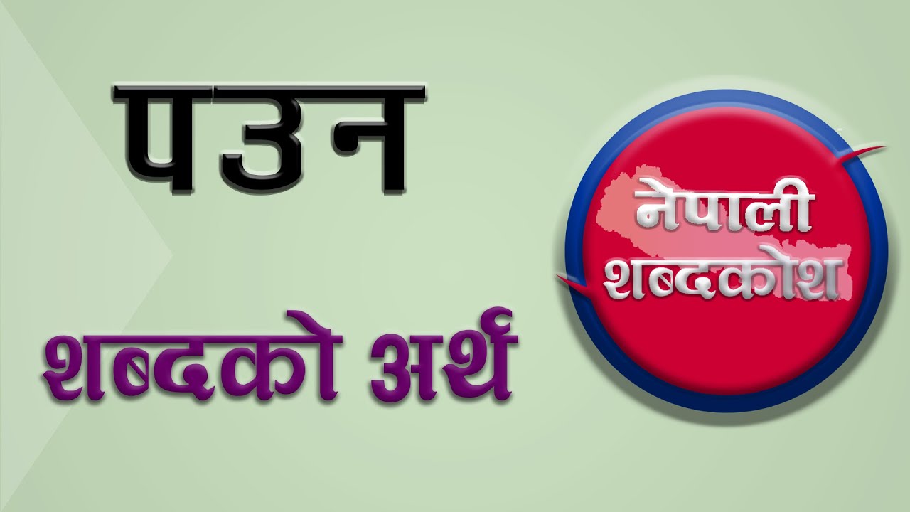 पउन शब्दकाे अर्थ || Paun word Nepali meaning || Meaning of word Paun in ...