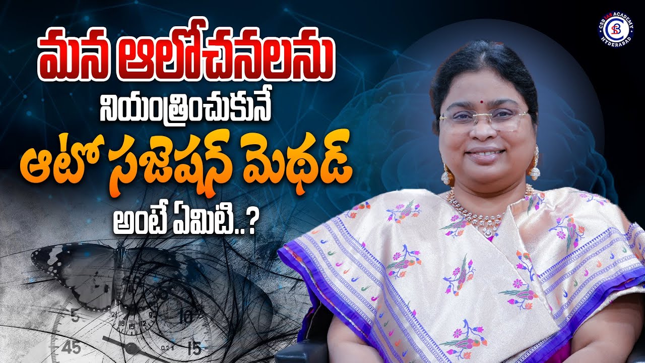 మన ఆలోచనలను నియంత్రించుకునే ఆటో సజెషన్ మెథడ్ అంటే ఏమిటి..? #motivation ...