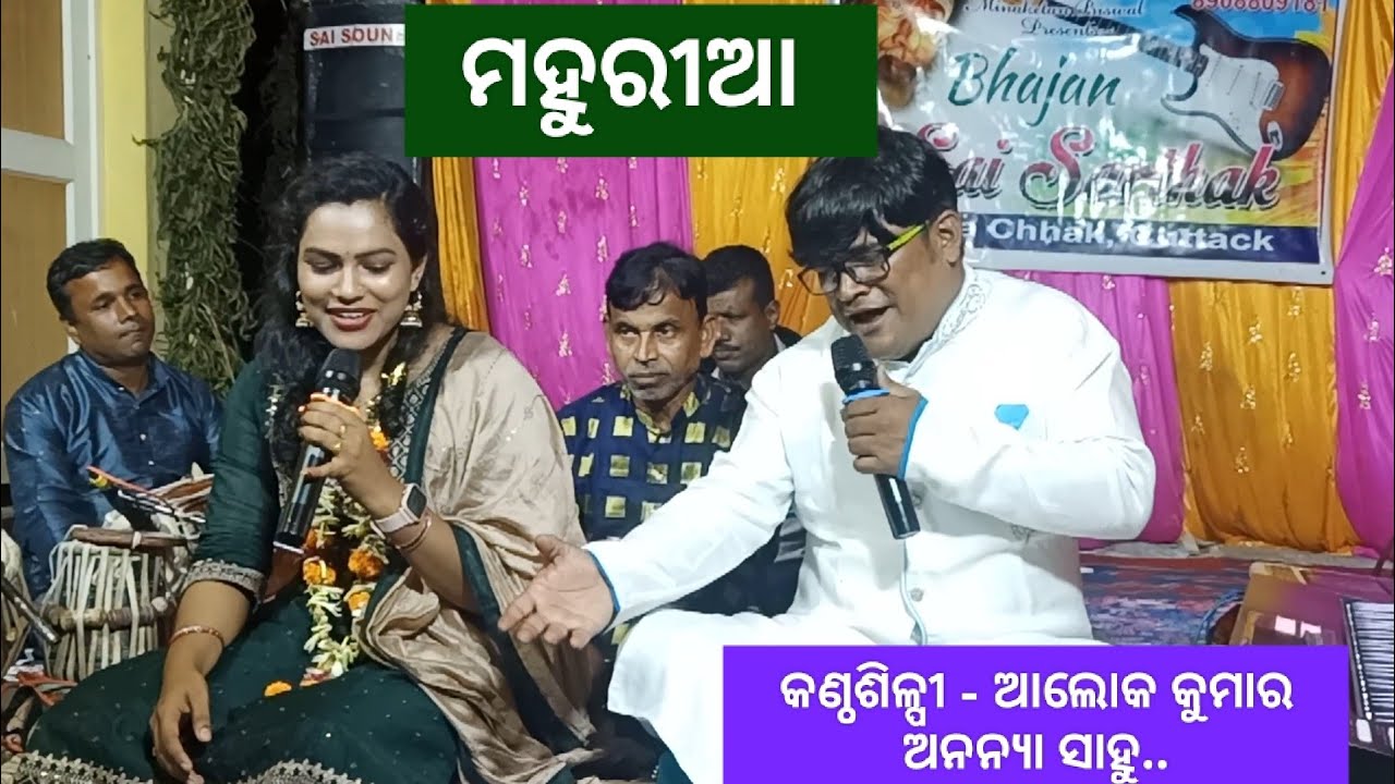 ମହୁରୀଆ ମହୁରୀଆ ll Recorded Live On Stage ll Singer- Alok Kumar * Ananya ...