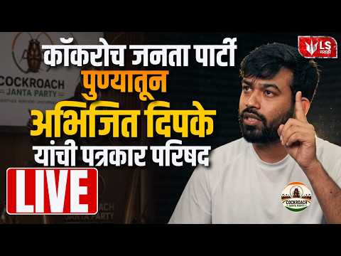 Abhijeet Dipke PC LIVE | पुण्यातून अभिजित दिपके यांची पत्रकार परिषद | Cockroach Janta Party | CJP