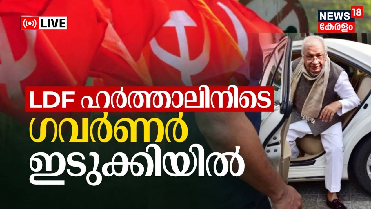 LIVE | Governor Arif Mohammed Khan | LDF Protest | Idukki Strike ...
