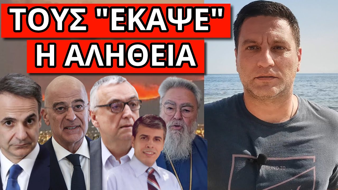ΤΟΥΣ ΞΕΦΥΓΕ ΣΤΟΝ ALPHA! Kρύβεται πίσω από τις φωτιές! Ακούστηκε για ...