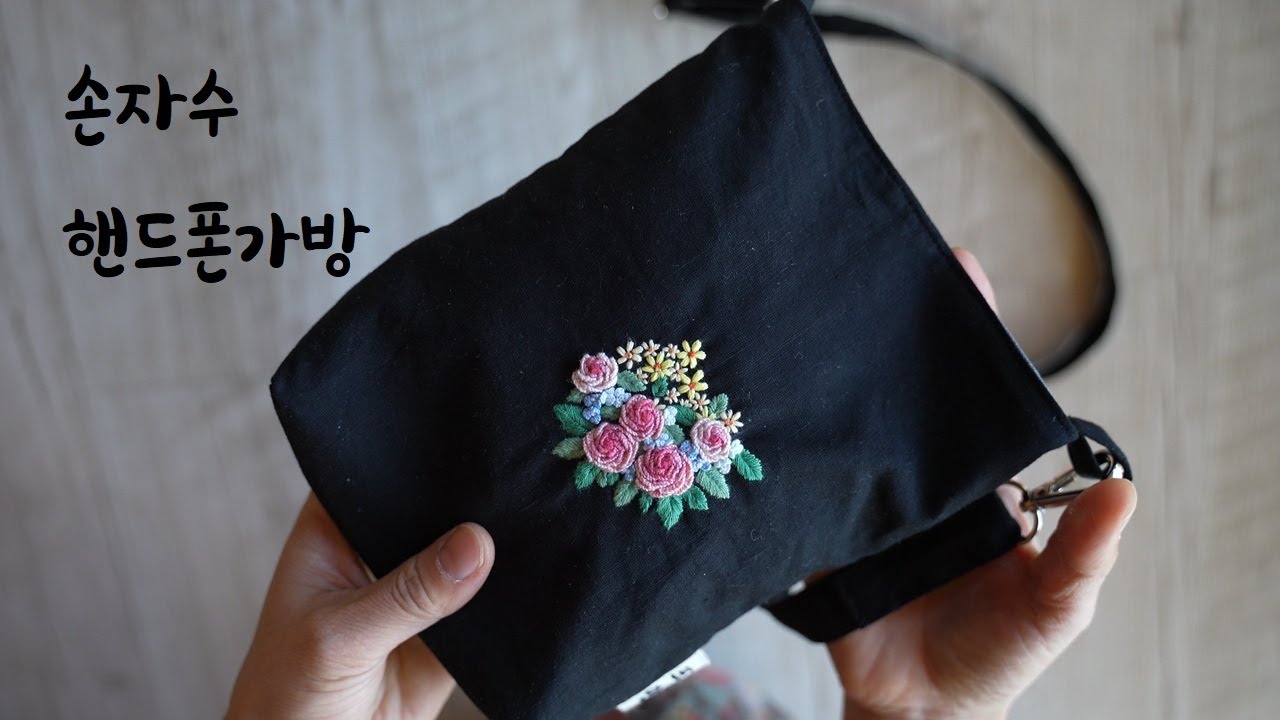 손자수 핸드폰가방 만들기 / Making a hand-embroidered cell phone bag - YouTube