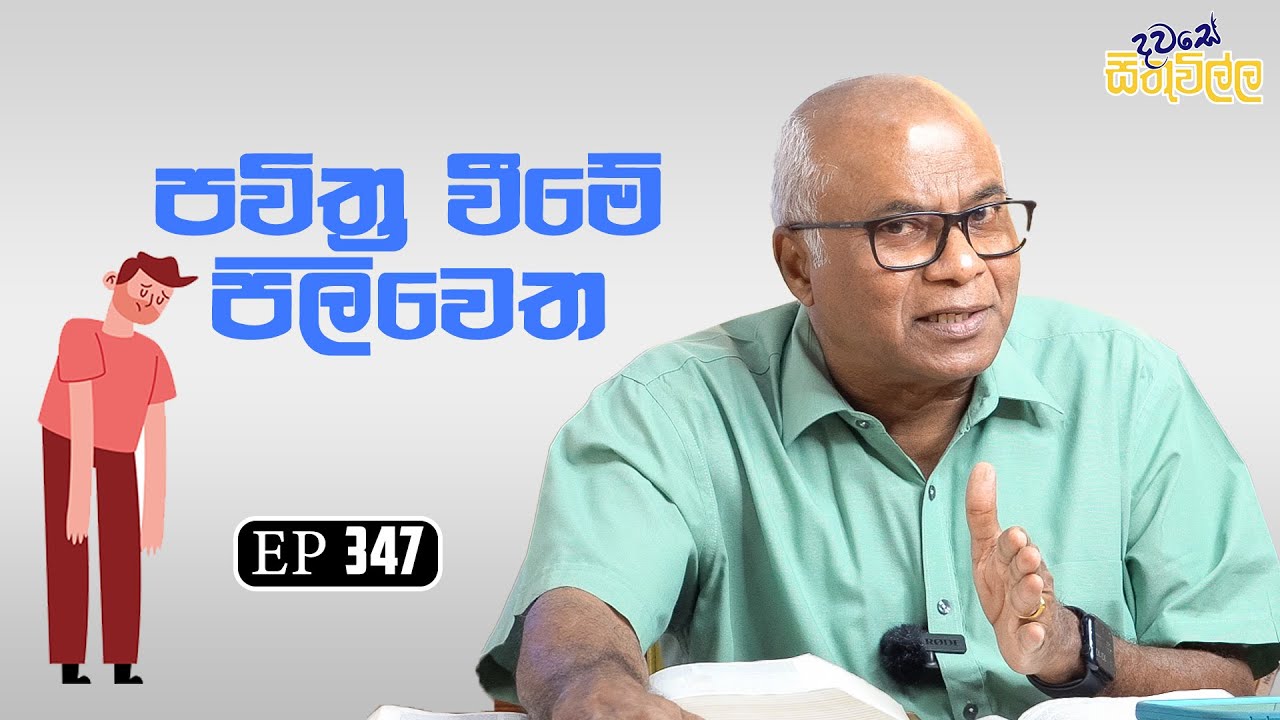 Dawase sithuwilla | පවිත්‍ර වීමේ පිලිවෙත මෙයයි | EP 347 - YouTube