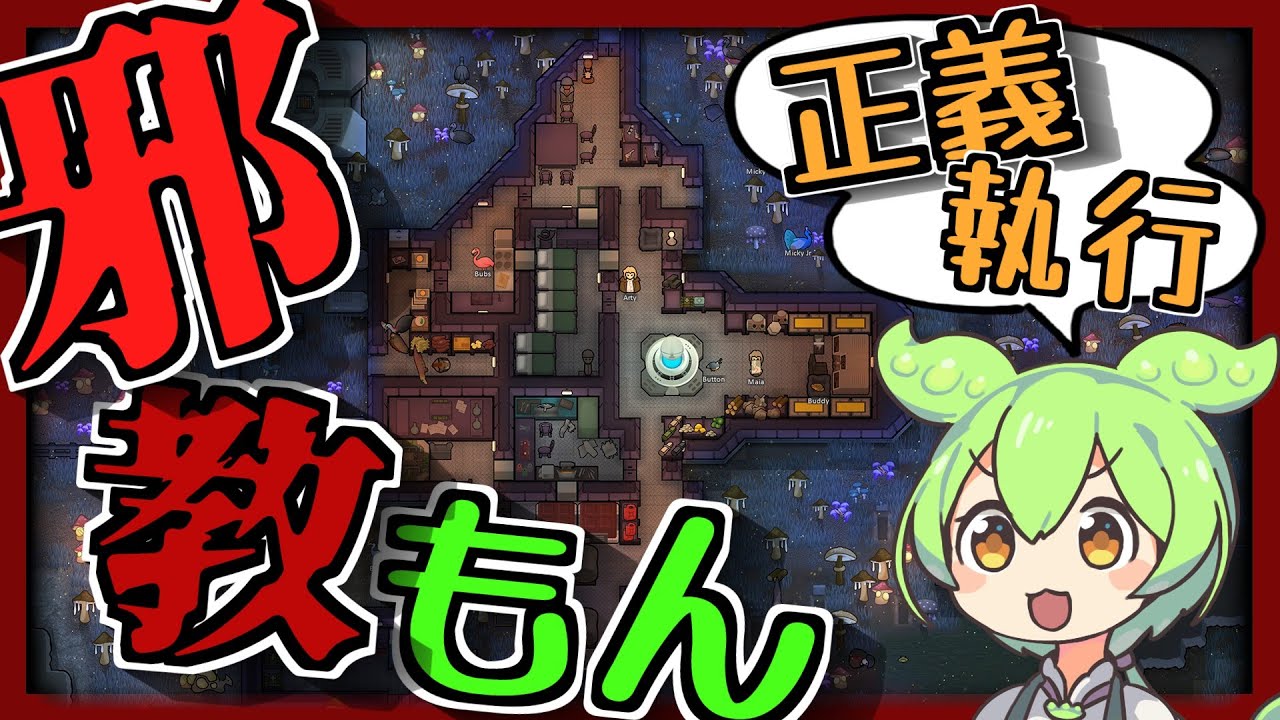 徐々に思想が染まってきたずんだもん #RimWorld #リムワールド - YouTube