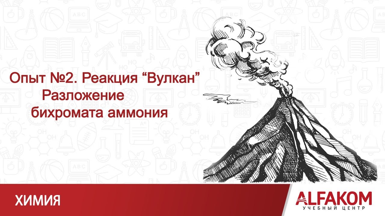 Опыты по химии. Реакция "Вулкан" - YouTube