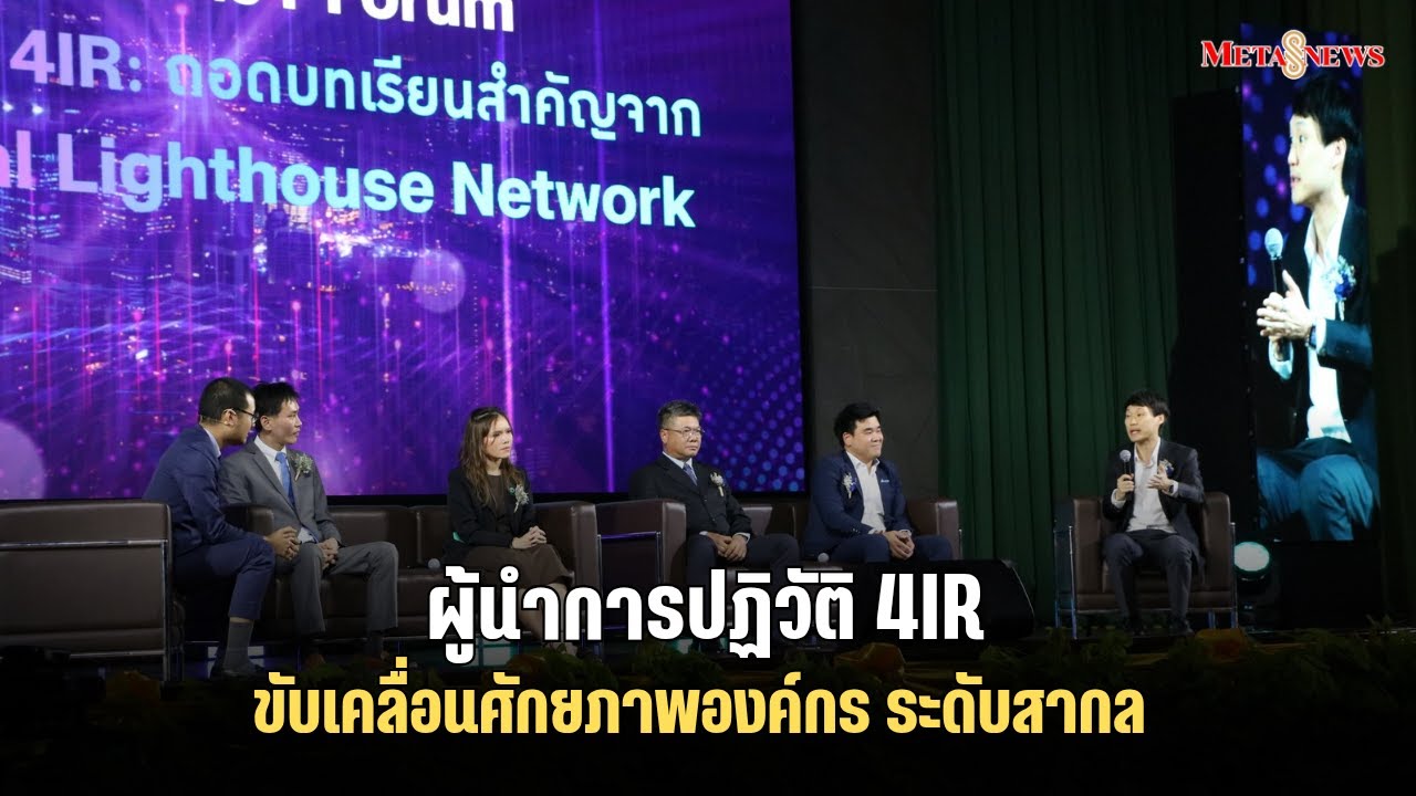 เวทีสัมมนา “ผู้นําการปฏิวัติ 4IR: ถอดบทเรียนสําคัญจาก WEF Global ...