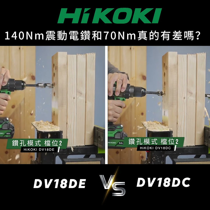 HiKOKI 140Nm震動電鑽和70Nm真的有差嗎? - YouTube