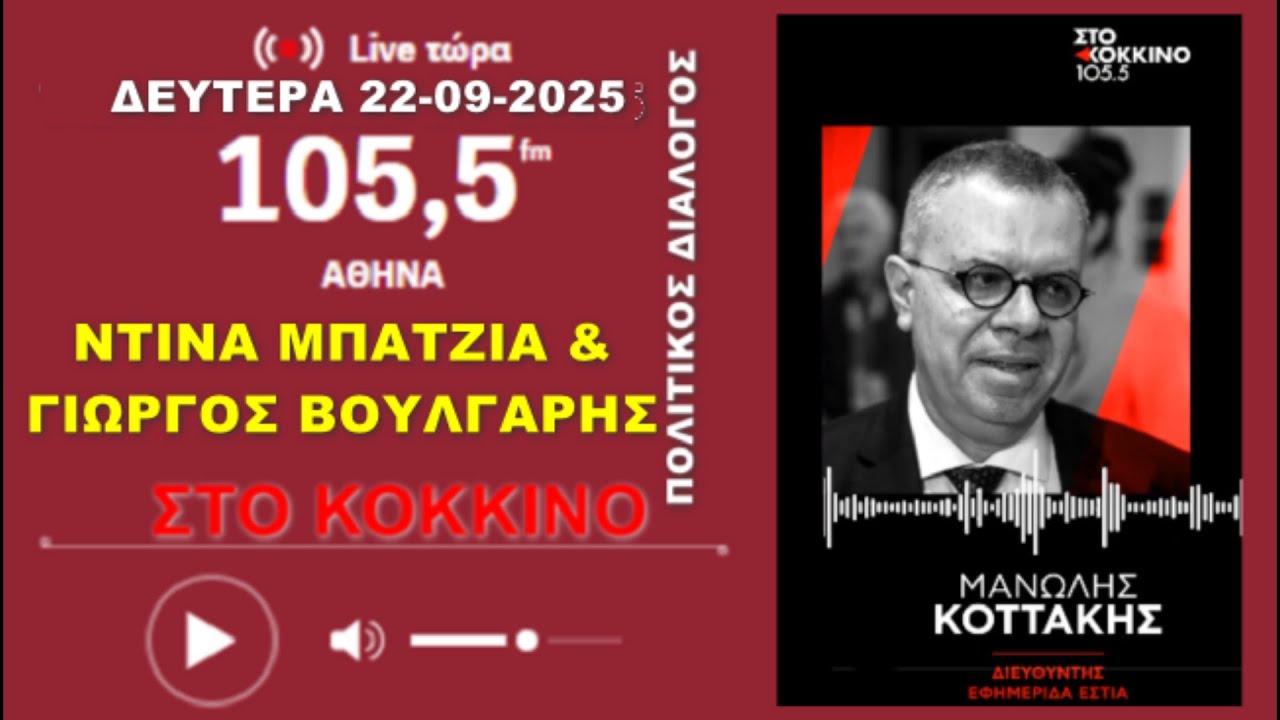 Ο Μ Κοττάκης διευθυντής της ΕΣΤΙΑ στο 105,5fm ΣΤΟ ΚΟΚΚΙΝΟ με τους δημ Ν ...