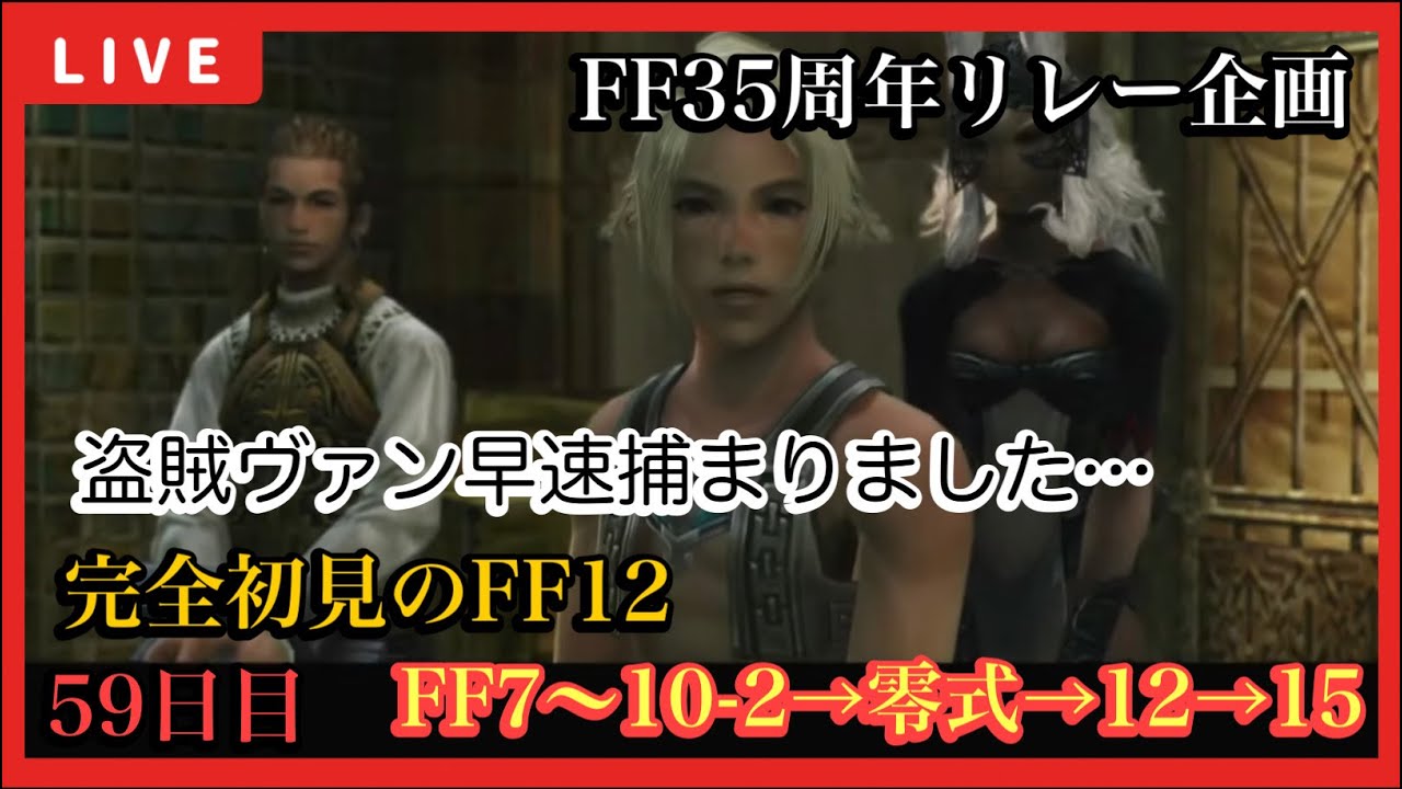 [FF35周年リレー企画]1ミリも知らない完全初見のFF12盗賊ヴァン捕まりました59日目 - YouTube