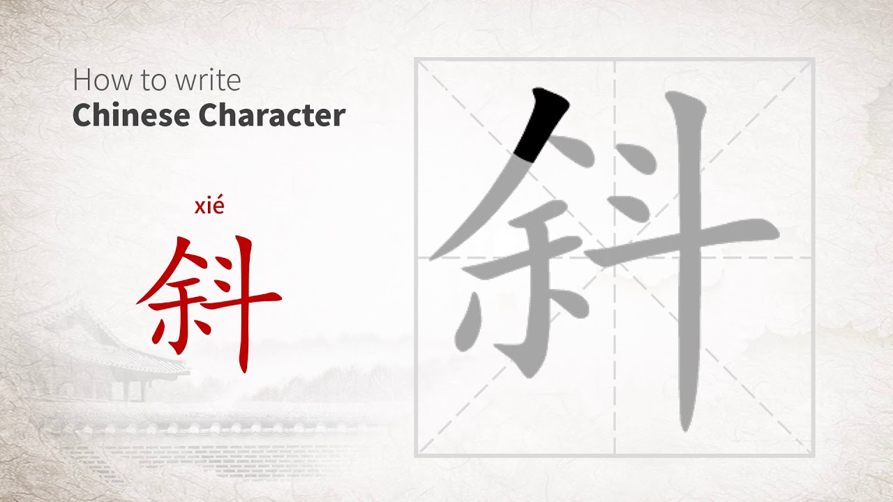 How to write Chinese character 斜 (xie) - YouTube