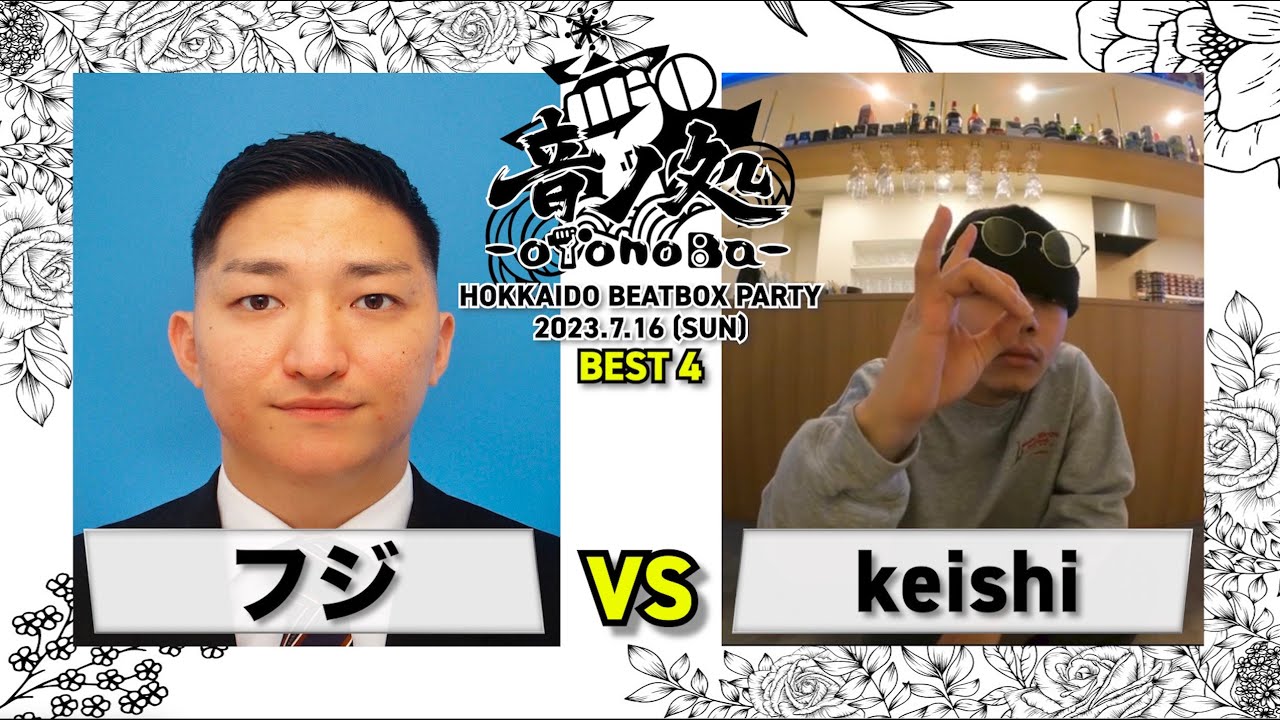 フジ vs keishi｜BEST4 - HOKKAIDO BEATBOX PARTY ~OTONOBA~『音ノ処 』Vol.4 - YouTube