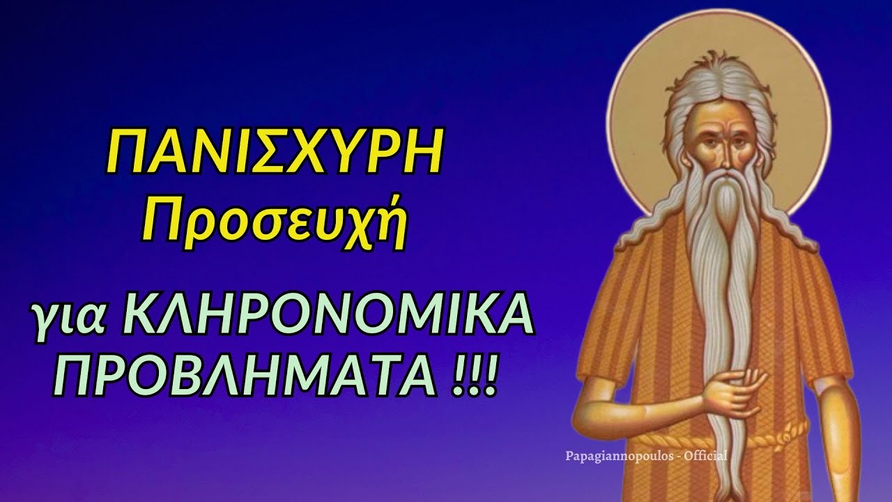 🌸 ΠΑΝΙΣΧΥΡΗ ΠΡΟΣΕΥΧΗ - Για κληρονομικά προβλήματα !!! | Δημήτριος ...