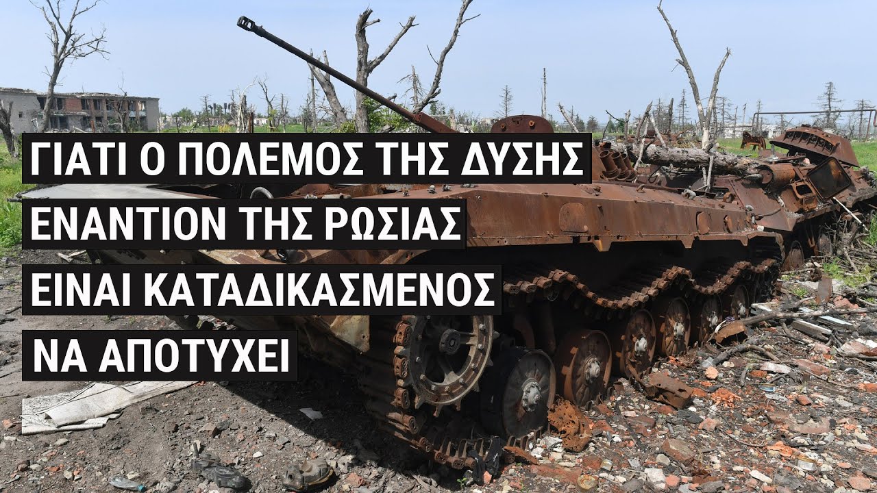 "Το ΝΑΤΟ και η EE βρίσκονται στην εντατική" - YouTube