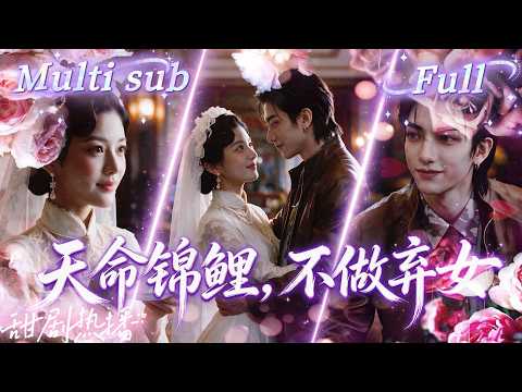 [MULTI SUB] [💕新剧]她被全家嫌弃，却成了最强锦鲤！狠心父兄联手毒死她，只为把婚约送给白莲花姐姐。她转身投靠船王，鉴宝打脸、赛马狂赚千万，豪门上下把她宠上天！MIYA