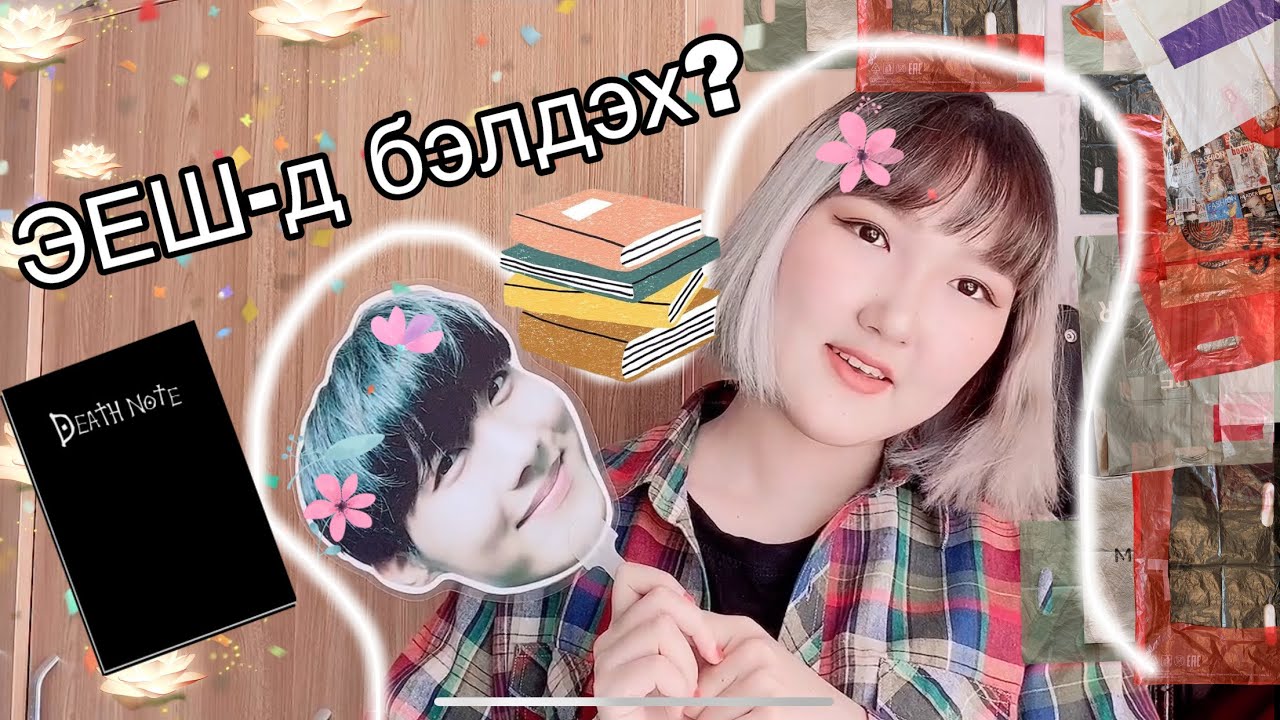 ЭЕШ д бэлдэх арга 👍 Youtube