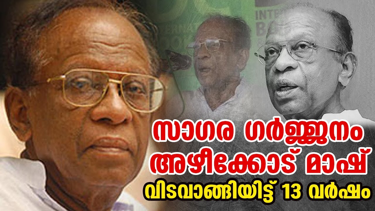 സുകുമാര്‍ അഴീക്കോട് വിടവാങ്ങിയിട്ട് 13 വര്‍ഷം | Sukumar Azhikode ...