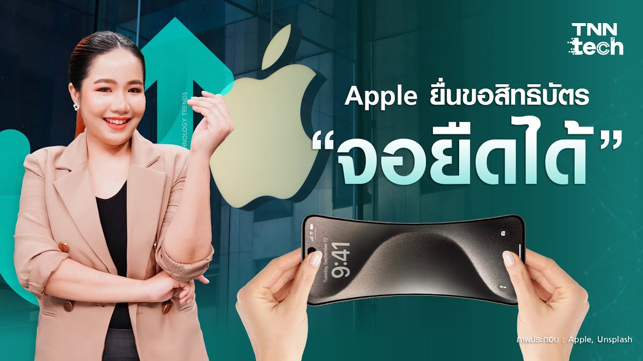 “จอพับได้” ไม่เจ๋งพอ ? Apple ยื่นขอสิทธิบัตร “จอยืดได้” | TNN TechUP - YouTube