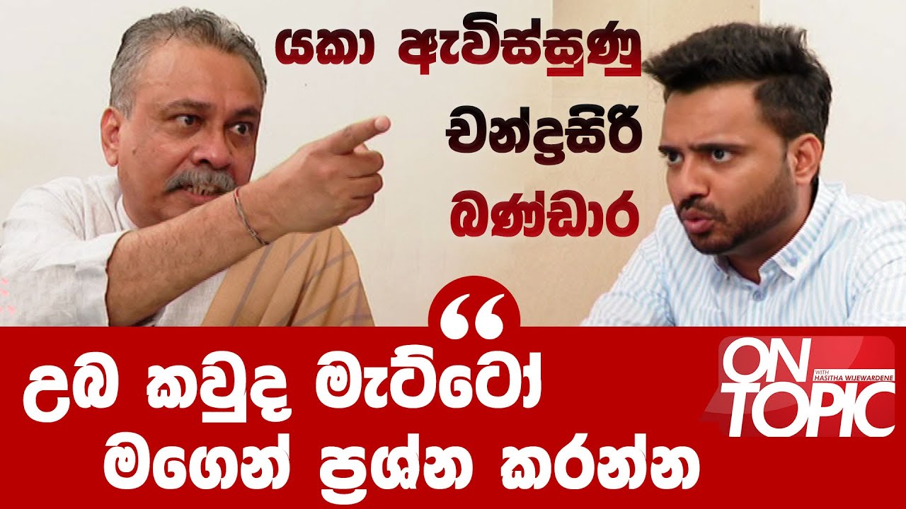 නව වසරේදිත් වරදින අනාවැකි ගැන කියූ චන්ද්‍රසිරි බණ්ඩාර | On Topic with Hasitha Wijewardena - YouTube
