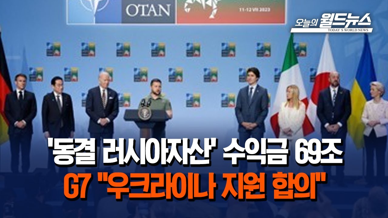 '동결 러시아자산' 수익금... G7 "69조 우크라 지원합의" - YouTube