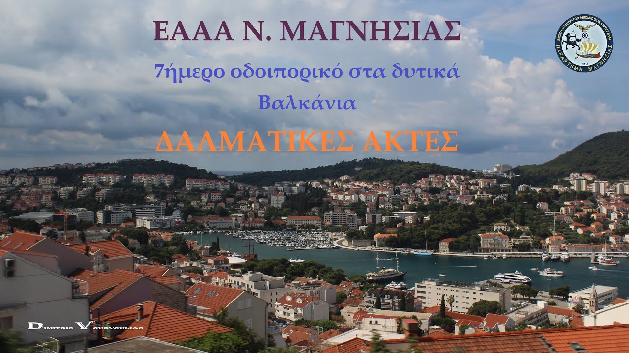 ΕΑΑΑ Ν. ΜΑΓΝΗΣΙΑΣ - ΕΚΔΡΟΜΗ : ΔΑΛΜΑΤΙΚΕΣ ΑΚΤΕΣ (25 έως 31-05-2024 ...