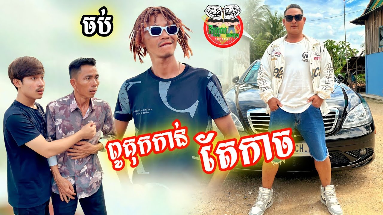 ពូគុកកាត់តែកាច 😂 វគ្គ៣ ចប់ By Po Troll team - YouTube