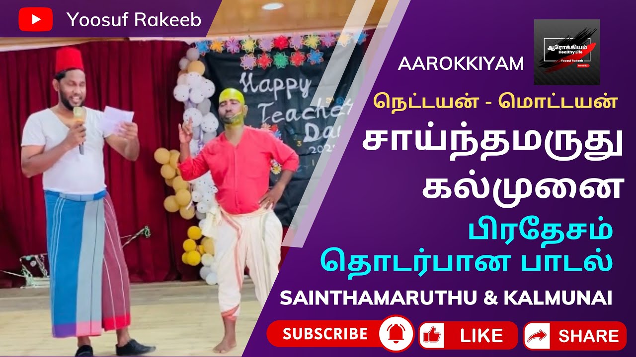 Sainthamaruthu - Kalmunai | சாயந்தமருது - கல்முனை - YouTube