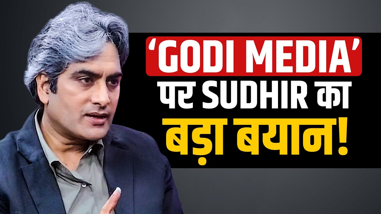 ‘Godi Media’, ‘Tihadi’ जैसे तानों पर क्या बोले Sudhir Chaudhary? - YouTube