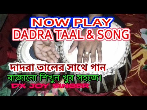 NOW PLAY DADRA TAAL&SONG TUTORIL banglay খাঁচার ভিতর অচিন পাখি দাদরা ...