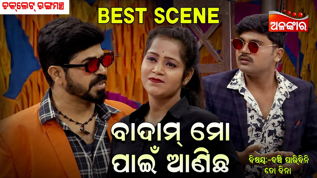 Badama Mo Pain Anicha - ବାଦାମ ମୋ ପାଇଁ ଆଣିଛ | Jatra Best Scene ...