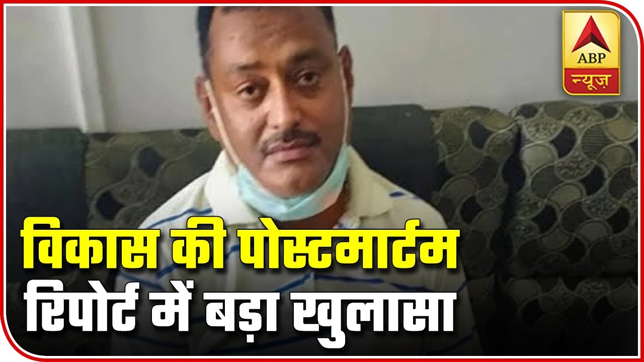Vikas Dubey's Post-Mortem Report Makes New Revelations | ABP News - YouTube