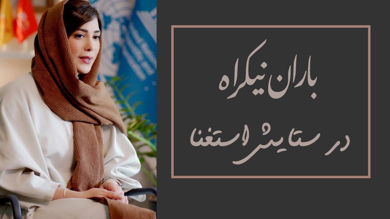 باران نیکراه - در ستایش استغنا | Baran Nikrah - YouTube