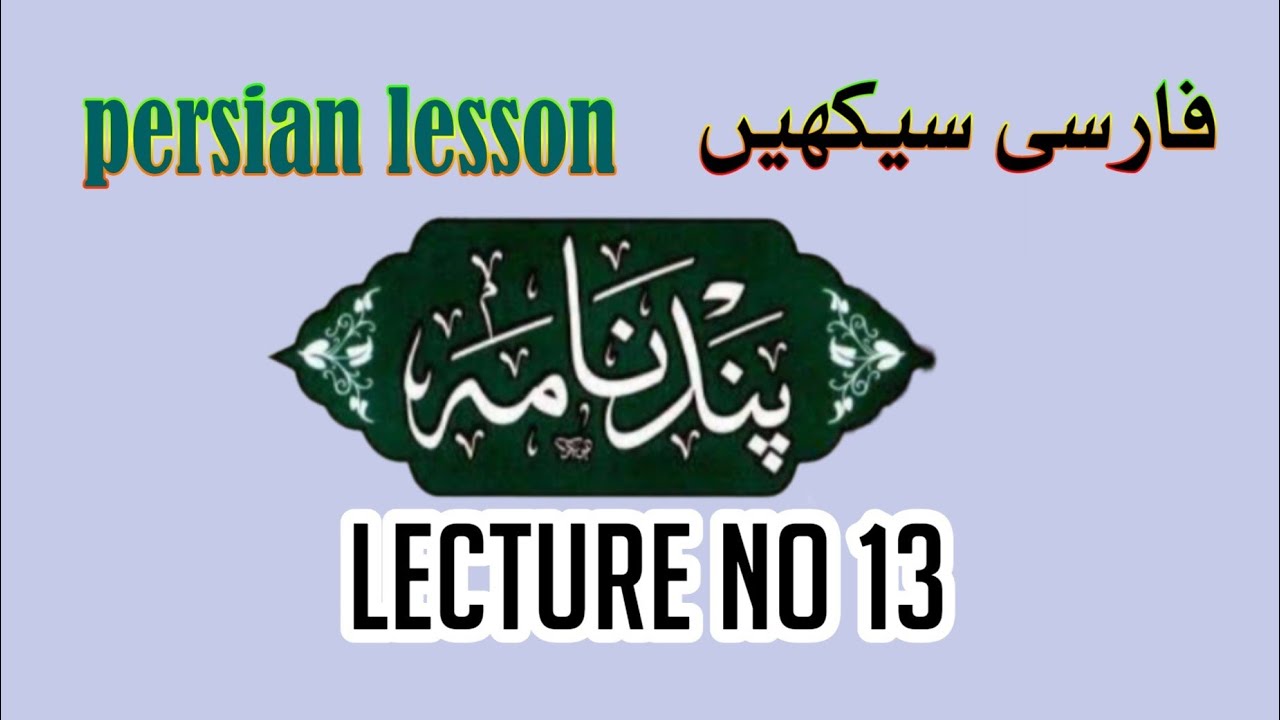 Persian class || lecture no 13 || Hamd e Bari Tala || Farsi Class By Muhammad Abdullah Fayyaz ...