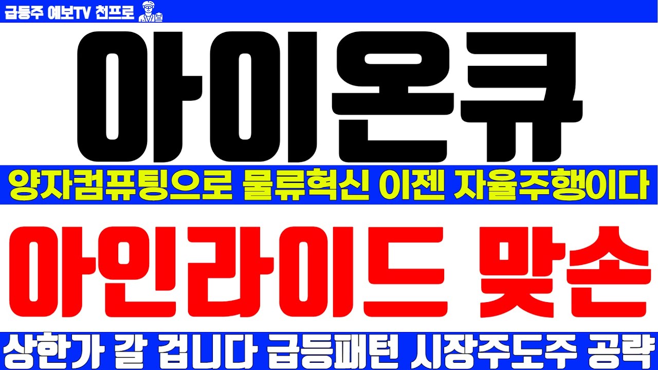 아이온큐 주가전망 긴급속보 양자컴퓨팅으로 물류혁신 이제는 자율주행이다 스웨덴 아인라이드 맞손 상한가 갈겁니다 급등패턴 시장