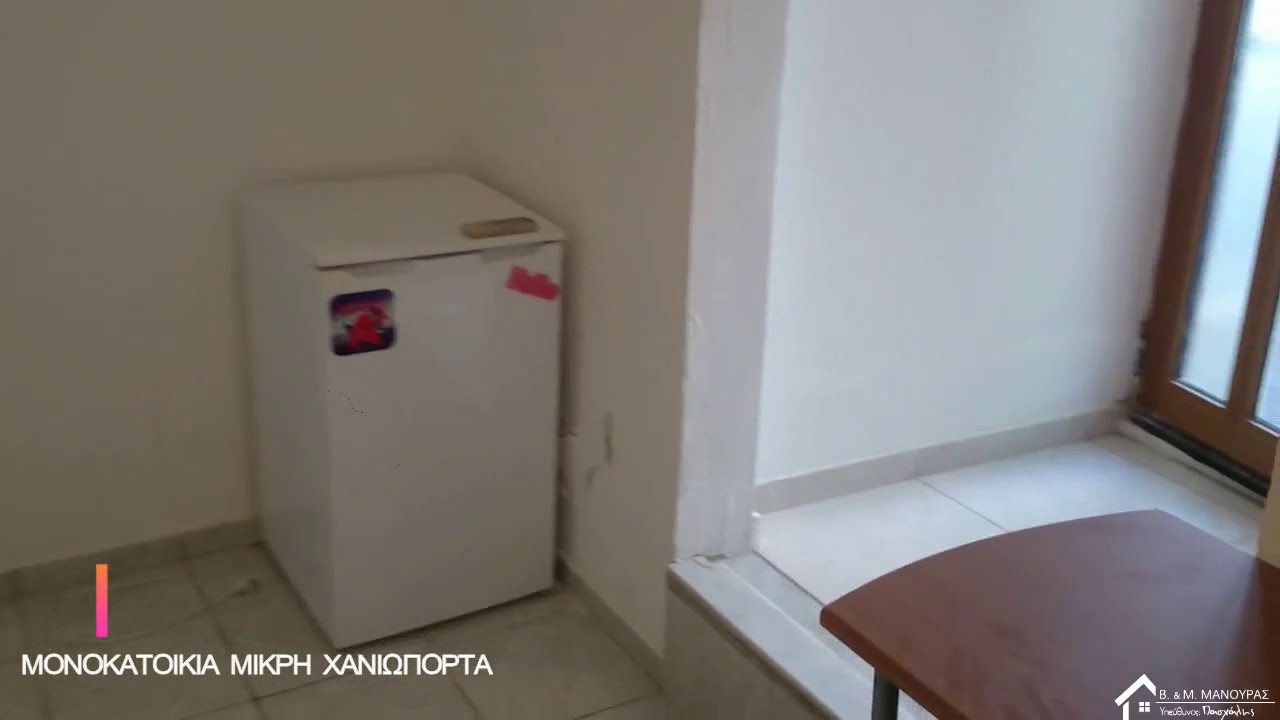 10508 ΜΟΝΟΚΑΤΟΙΚΙΑ ΜΙΚΡΗ ΧΑΝΙΩΠΟΡΤΑ ΕΝΟΙΚΙΑΣΕΙΣ ΗΡΑΚΛΕΙΟ - ΚΡΗΤΗΣ - YouTube